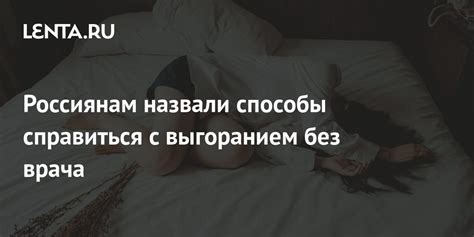 Россиянам назвали способы справиться с выгоранием без врача Ментальное здоровье Забота о себе