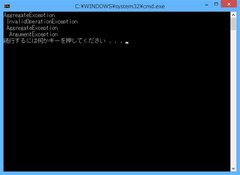 プログラミングな日々 非同期処理とaggregateexception