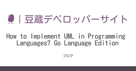 How To Implement Uml In Programming Languages Go Language Edition Mamezou Developer Portal