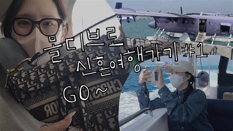 몰디브로 신혼여행가기 Ep1 싱가폴경유 창이공항 트렌짓호텔 면세점에서 디올 새들백 구매하기 수상비행기타고 리조트가기 Youtube
