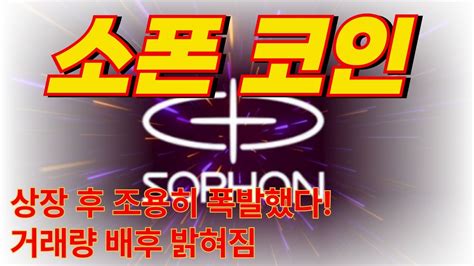 소폰코인 몰래 올라가고 있었다 Soph 상장 후 조용히 폭발했다 거래량 배후 밝혀짐 Soph 소폰코인 초기움직임 상장폭등 Youtube