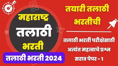 तलाठी भरती सराव पेपर । Talathi Bharti Sarav Paper 1 तयारी स्पर्धा