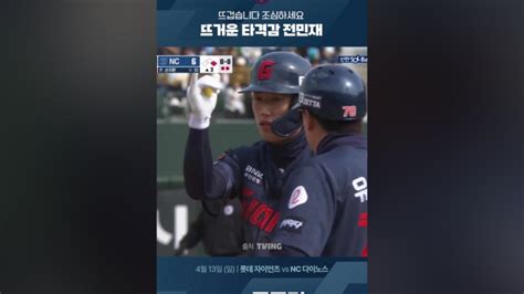 뜨겁습니다 조심하세요 뜨거운 타격감 전민재 네이버 Tv