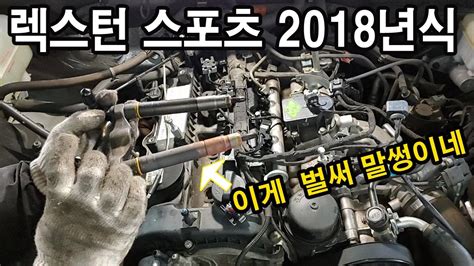 렉스턴 스포츠 2018년식 엔진심한 떨림 부조 Youtube
