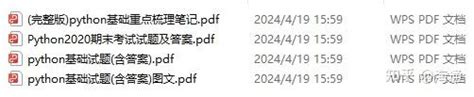 Python基础重点知识点笔记python基础期末考试试题及答案 知乎