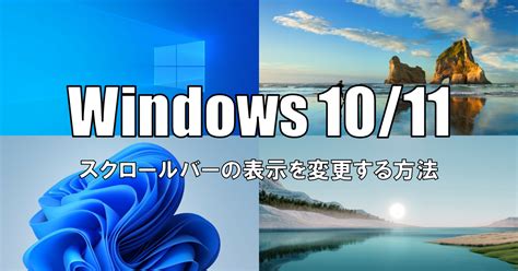 スクロールバーの表示を変更する方法 キラぽんネット