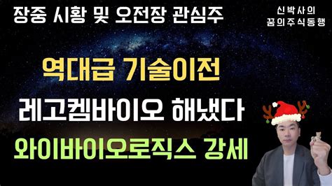 [장중 시황 및 오전장 관심주] 역대급 기술이전 레고켐바이오 해냈다 와이바이오로직스 강세 Youtube
