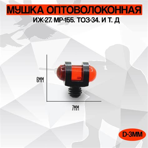 Мушка оптоволоконная красная ИЖ-27. МР-155. ТОЗ-34. и т. д d-3 мм ...