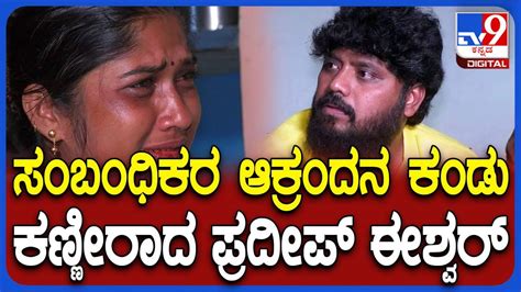 ರಸ್ತೆ ಅಪಘಾತದಲ್ಲಿ 6 ಜನ ಸಾವು ಮೃತರ ಮಕ್ಕಳಿಗೆ ಪ್ರದೀಪ್ ಈಶ್ವರ್ ಸಾಂತ್ವನ Kannada News In