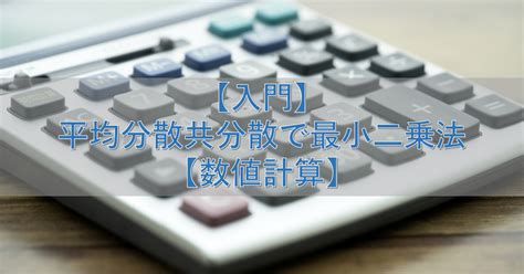 【入門】平均分散共分散で最小二乗法【数値計算】 シミュレーションの世界に引きこもる部屋