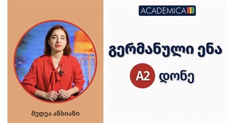 გერმანული ენა A2 დონე