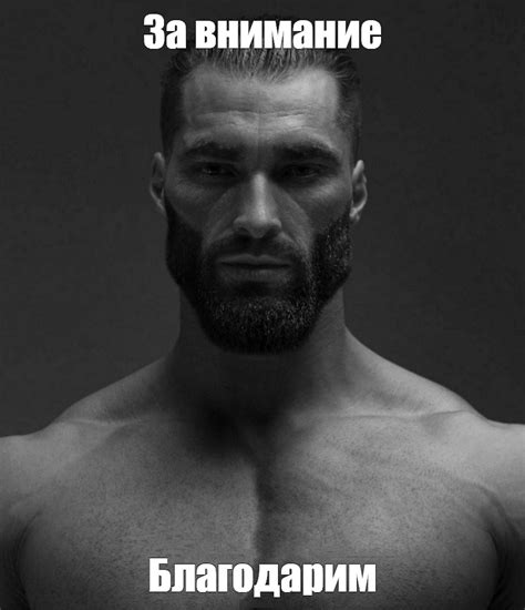 Мем За внимание Благодарим Все шаблоны Meme