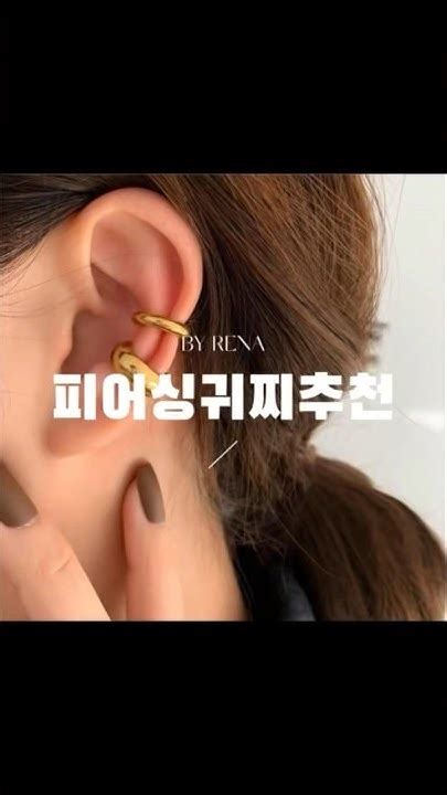 피어싱 귀찌 추천 귀 안 뚫는 귀걸이 Youtube