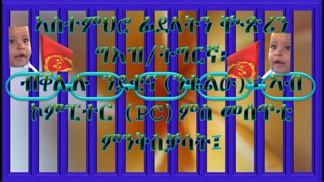 4 ከመይ ገይርና፡ ንደቂና ንቘልዑ ናይ ግእዝ ትግርኛ ፊደላት፣ ብምንቅስቓስ እንስሳታት ምስ መድሃኒታዊ ስነ ኣእምሮኣዊ ክላስክ ክምሃሩ ምግባር