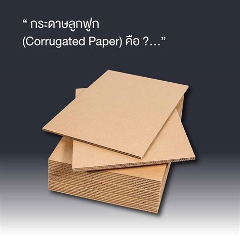 รู้จักกระดาษลูกฟูก บริษัท ว่านจิน เทรดดิ้ง จำกัด