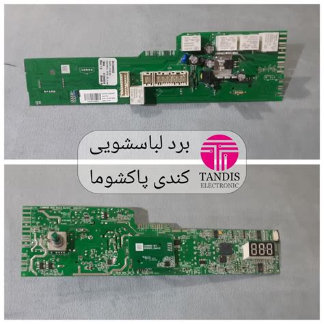برد لباسشویی کندی پاکشوما تندیس برد فروشگاه برد لوازم خانگی