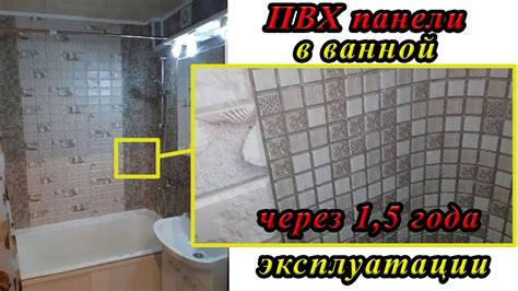 Как выглядят ПВХ панели в ванной спустя 1 год эксплуатации. Почему я ...