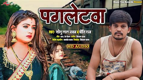 भोजपुरीदर्दभरा गीत 2024 पगलेटवा Sonu Lal Yadav Priti Raj