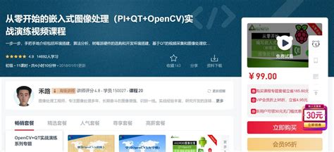 从零开始的嵌入式图像处理（pi qt opencv 实战演练视频课程 阿里云盘吧