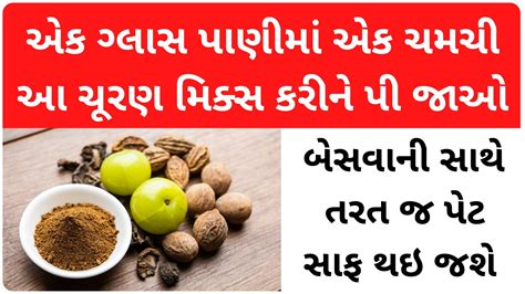 એક ગ્લાસ પાણીમાં એક ચમચી આ ચૂરણ મિક્સ કરીને પી જાઓ બેસવાની સાથે જ તરત