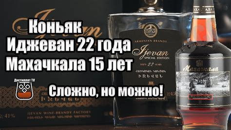 Коньяк Иджеван ( Ijevan ) 22 года и Махачкала 15 лет (18+) - YouTube