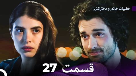 فضیلت خانم و دخترانش قسمت 27 Dooble Farsi Youtube