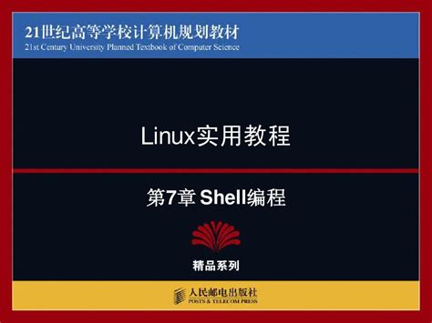 07 linux实用教程 word文档在线阅读与下载 无忧文档