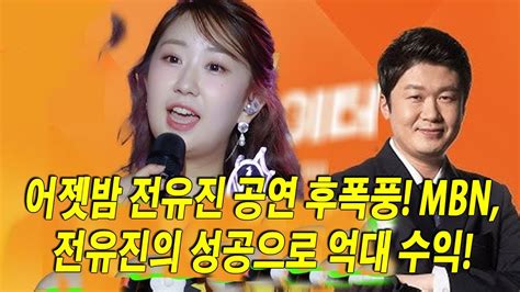 어젯밤 전유진 공연 후폭풍 일본 팬들 트로트 여왕 등극 선언 Mbn 전유진의 성공으로 억대 수익 해외 팬들의 폭발적 반응 Youtube