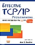 소켓 프로그래밍을 배우기 좋은 책 Effective TCP IP Programming K리그 프로그래머