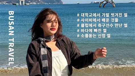 부산 여행은 핑계고 썰만 잔뜩 풀다 온 우리 Youtube