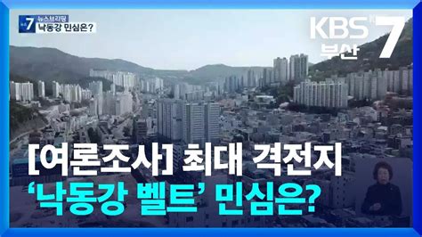 [총선 부산 여론조사]① 최대 격전지 ‘낙동강 벨트 민심은 Kbs 2024 03 25 Youtube