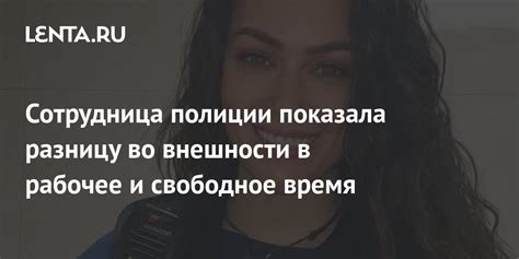 Сотрудница полиции показала разницу во внешности в рабочее и свободное