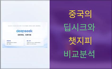 중국의 딥시크deepseek Vs 챗gpt 비교 어떤 Ai 챗봇이 더 좋을까