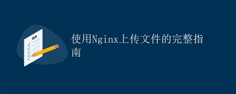 使用nginx上传文件的完整指南极客笔记