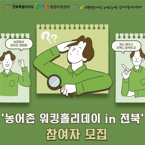 전북특별자치도농어업농어촌일자리플러스센터 📢 2025년 농어촌 워킹홀리데이 In 전북 모집 안내 🌿 여러분 전북특별