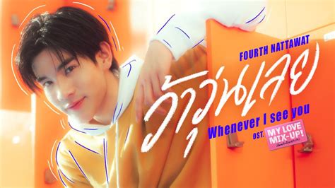 ว้าวุ่นเลย Whenever I See You Ost My Love Mix Up เขียนรักด้วยยางลบ Fourth Youtube