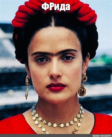 Создать мем фрида 2002 сальма хайек в образе фриды кало сальма хайек фрида Картинки Meme