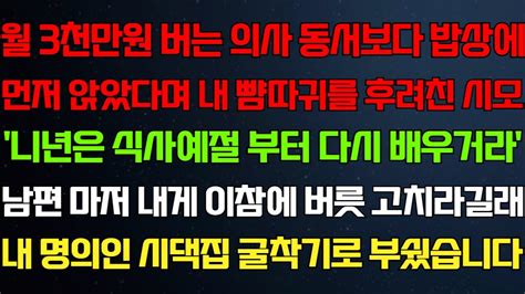 반전 신청사연 월 3천만원 버는 동서보다 밥상에 먼저 앉았다며 나무란 시모 남편도 시댁편 들길래 내 명의 시댁집 내놓는데라디오드라마사연실화사연의 품격썰