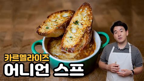 프렌치 어니언 스프 수백 년 동안 사랑받아온 양식 스프 맛의 레이어 쌓는 법 제대로 알려 드립니다 Youtube
