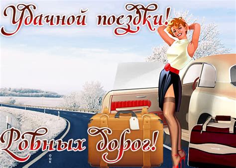 Открытки Пожелания в дорогу - Скачать бесплатно на otkritkiok.ru