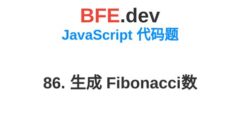 86 生成 fibonacci数 bfe dev 前端刷题，准备前端面试拿到心仪的offer。