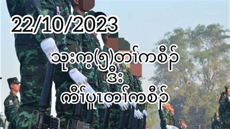 သုးက့ ၅ တၢ်ကစီၣ် ဒီး ကီၢ်ပူၤတၢ်ကစီၣ်22 10 2023 Youtube