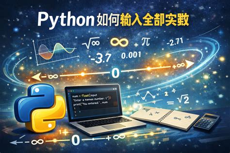 Python如何输入全部实数 Python如何输入全部实数