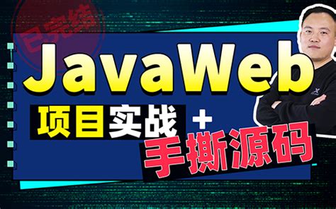 javaweb视频教程全套免费下载【适合零基础入门】 动力节点