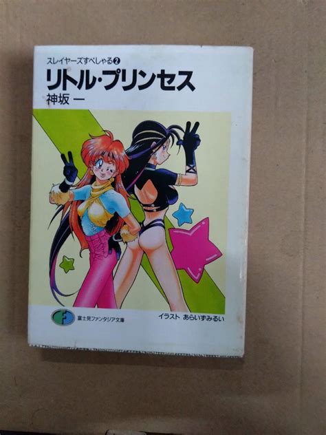 Yahooオークション スレイヤーズすぺしゃる2 リトル・プリンセス