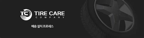 타이어케어컴퍼니 타이어 방문교체 장착