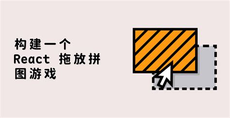 项目 构建一个 react 拖放拼图游戏 labex