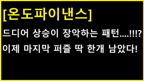 온도파이낸스 코인 드디어 상승장악형이 나왔다 이제 남은건 딱 1개 입니다 Youtube