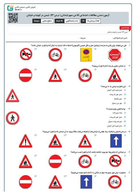 آزمون تستی مطالعات اجتماعی کلاس سوم ابتدائی درس 23 ایمنی در کوچه و
