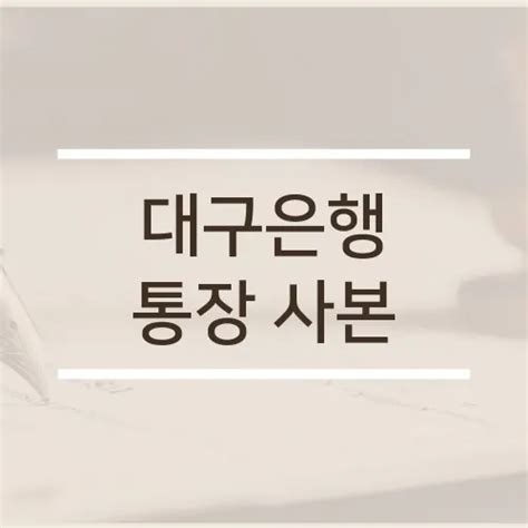 대구은행 통장 사본 준비법 5단계 완벽 가이드 로멘